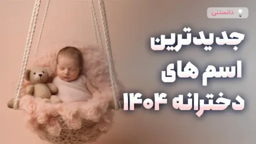 جدیدترین اسم های دخترونه 1404